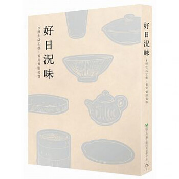 预售 好日况味9种生活工艺 看见餐厨美器 行人