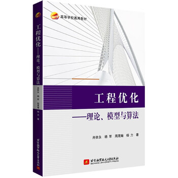工程优化--理论、模型与算法 肖依永 杨军 周晟瀚 杨力