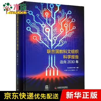 联合国教科文组织科学报告(迈向2030年)(精)