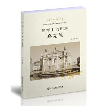 黑海上的明珠/乌克兰