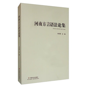 河南方言语法论集