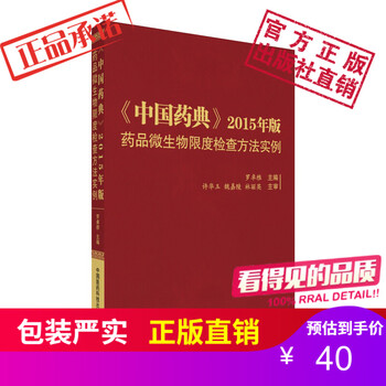 《中国药典》药品微生物限度检查方法实例中国医药科技出版社