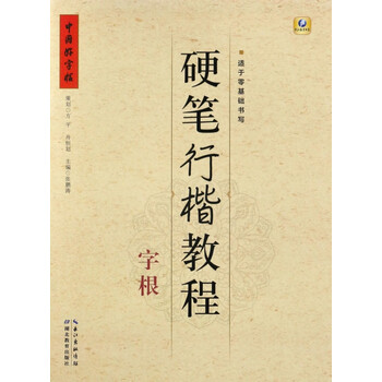 硬笔行楷教程(字根)/中国好字帖