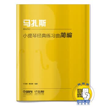 正版小提琴经典练习曲简编·马扎斯 丁芷诺，杨宝智 著 上海音乐出版社书籍