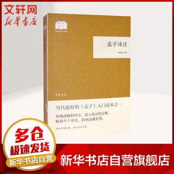 孟子译注