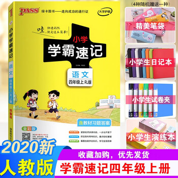 2020小学学霸速记四年级上册语文全彩人教版RJ四年级上册课本教材同步全解辅导教辅工具书复习提分笔记