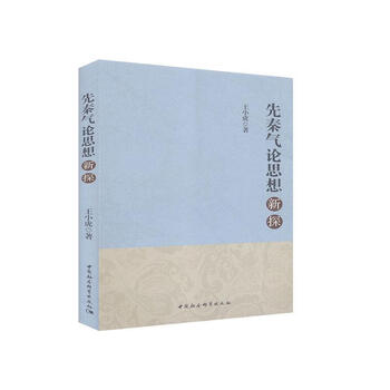 先秦气论思想新探  哲学/宗教  王小虎  中国社会科学出版社  9787520358101