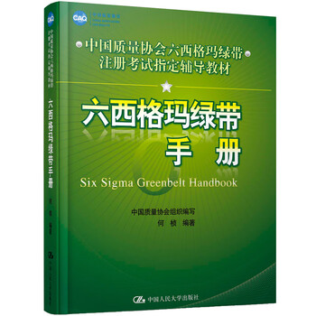 中国质量协会六西格玛绿带注册考试指定辅导教材：六西格玛绿带手册