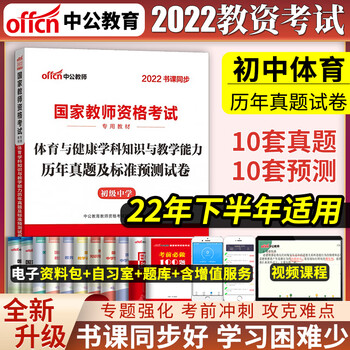 下半年初中体育真题】中公教育2022国家教师资格考试试卷 初中体育与健康学科知识与教学能力历年真题及标准预测试卷 中公版