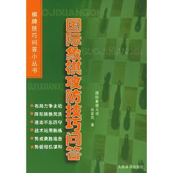 棋牌技巧问答小丛书 国际象棋攻防技巧问答 徐家亮