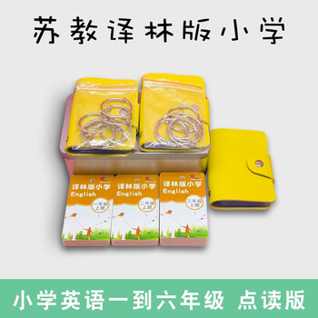 【老师推荐】苏教译林版小学英语单词卡 123456年级上下册课本同步 小达人点读 【苏教译林】小学英语单词卡片 +32G点读笔+贴纸