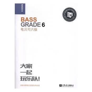 电贝司：六级    人民音乐出版社  艺术 书籍