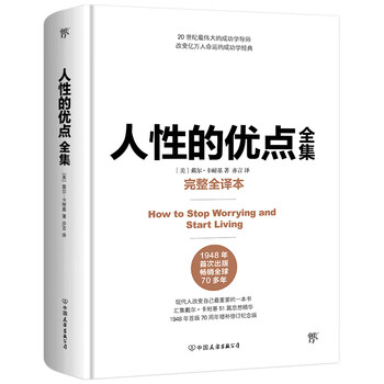 人性的优点全集（精装）9787505748972