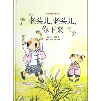 中华原创绘本大系:老头儿,老头儿,你下来