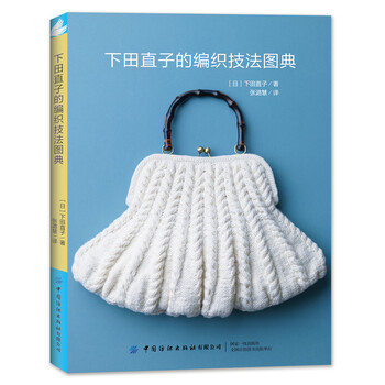 下田直子的编织技法图典