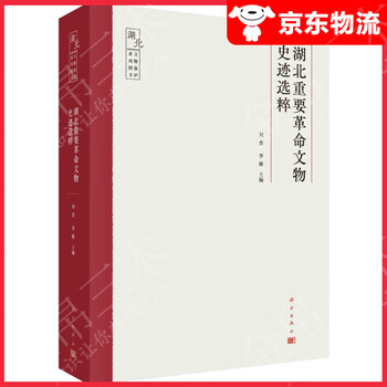 湖北重要革命文物史迹选粹