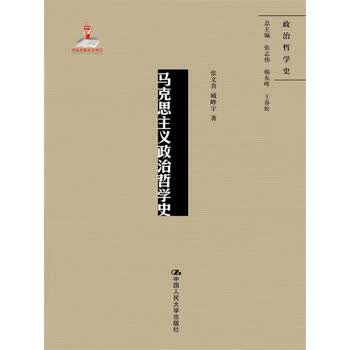 【新华书店 正版书籍】马克思主义政治哲学史(国家出版基金项目；政治哲学史)张文喜,臧峰宇 正版图书绘本