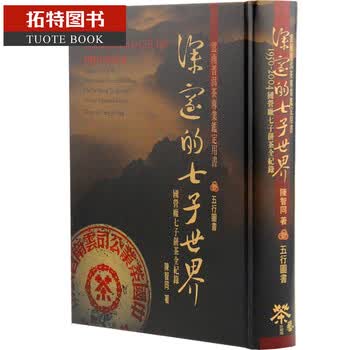 深邃的七子世界1950-2004 五行图书 猛海茶厂大益普洱茶大事典 新生普洱茶古董茶事典 港台图书