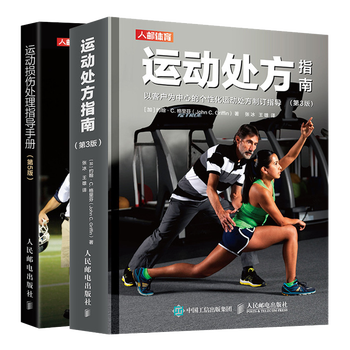 运动指南第3版+运动损伤处理指导手册第5版 运动解剖学书籍