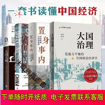 置身事内：中国政府与经济发展+大国治理+大国大城+改变中国等 套装4册 政治经济学书籍 套装4册