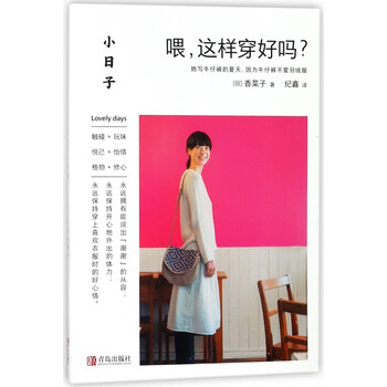 喂这样穿好吗/小日子