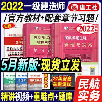 新版2022 一级建造师考试教材+复习题 一建教材章节习题 一建教材复习题集 2022一级建造师考试用书 一级建造师教材 一建复习题集 一级建造师习题集 2022一级建造师考试用书 民航机场工程管理与