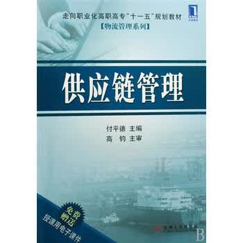 正版 供应链管理付平德192356