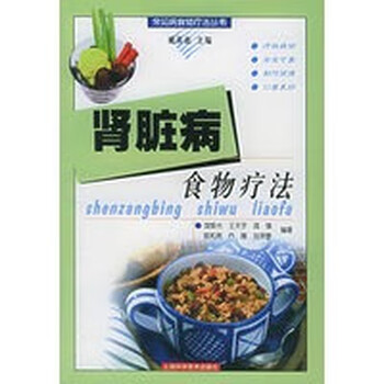 肾脏病食物疗法 常见病食物疗法丛书 庞焕光 上海科学技术出版社【正版图书】