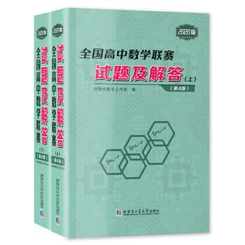 全国高中数学联赛试题及解答(第4版）上、下册