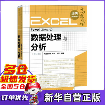 Excel高效办公(附光盘数据处理与分析修订版)