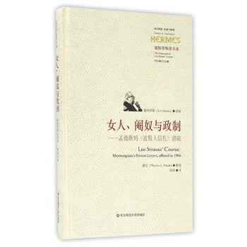 女人阉奴与政制--孟德斯鸠波斯人信札讲疏(施特劳斯讲学录)(精)/西方传统经典与解释
