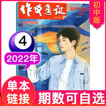【多期单本自选】作文通讯初中版杂志2022年6月新 中学生课外读物期刊【单本】 2022年4月