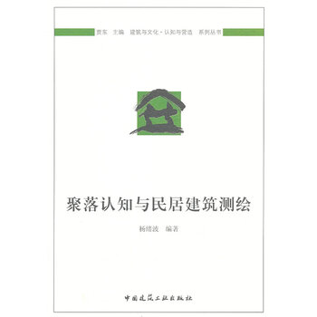 聚落认知与民居建筑测绘【正版图书】