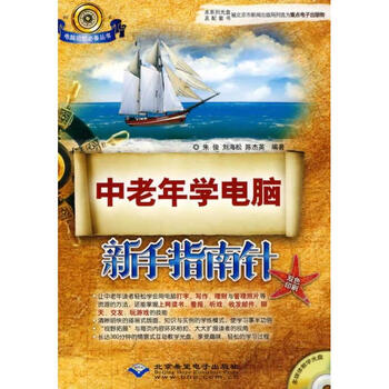 中老年学电脑新手指南针