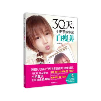 30天，手把手教你变白瘦美 时尚/美妆 羊小毛著 广东旅游出版社 9787557001407