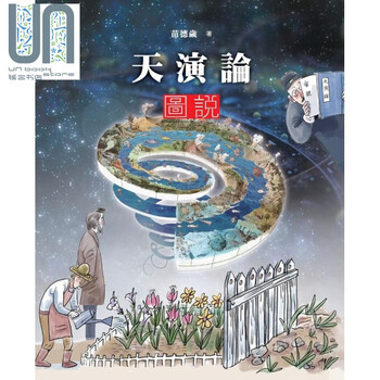 天演论图说 香港商务  苗德岁 自然科普  动物  植物   演化  遗传  港台原版