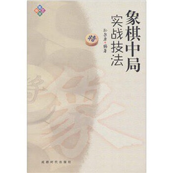 象棋中局实战技法 孙尔康