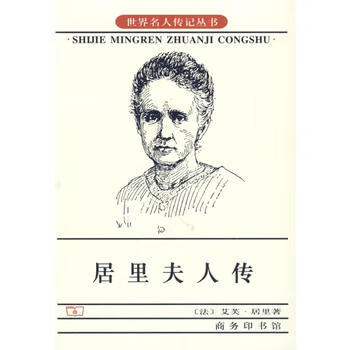 居里夫人传
