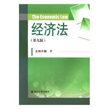 经济法 法律 鞠齐主编 四川大学出版社