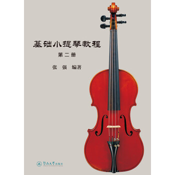 正版 基础小提琴教程:第二册9787566824882