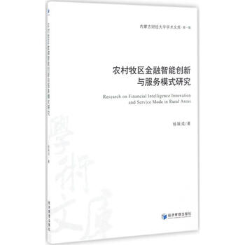 农村牧区金融智能创新与服务模式研究 杨瑞成 著 财政金融 