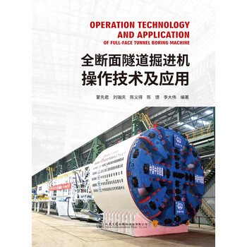 全断面隧道掘进机操作技术及应用
