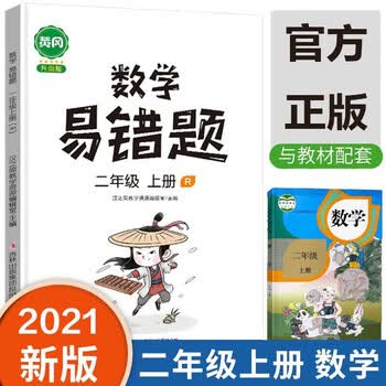 新版小学数学易错题二年级上册同步练习册思维专项训练人教版数学课时达标练习解决问题应用题天天练