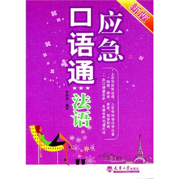 法语-应急口语通-新版【正版图书】