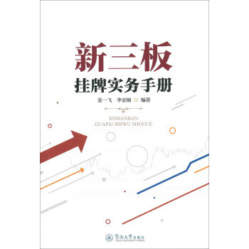 新三板挂牌实务手册【正版图书】