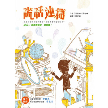台版 谎话连篇 11件骨董11则故事场景风格给你满足陪你经历11种不同的人生