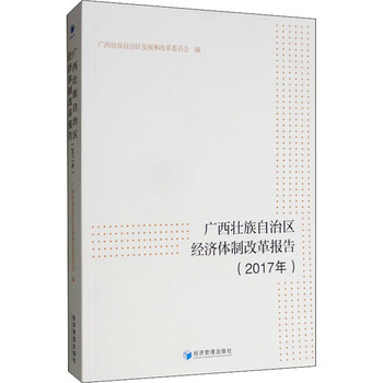广西壮族自治区经济体制改革报告(2017年)