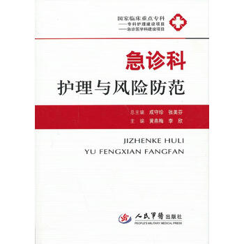 急诊科护理与风险防范【正版图书】