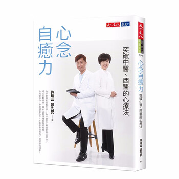 心念自愈力：突破中医、西医的心疗法 港台原版 医学百科 心理治疗法 身心灵专家一致推荐 情绪压力纾解