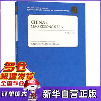 毛泽东时代的中国(英文版)/读懂中国